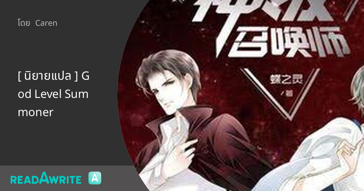 [ นิยายแปล ] God Level Summoner - บทที่ 101 การก่อตั้งทีม: นิยาย Boy ...