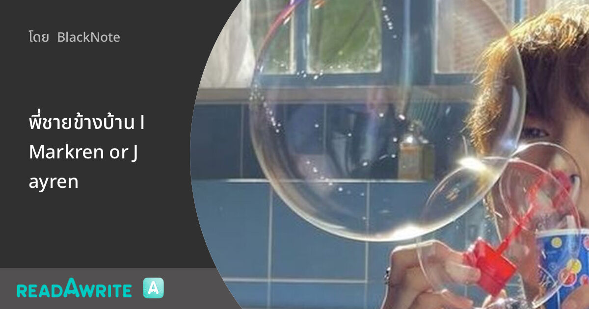พี่ชายข้างบ้าน l Markren or Jayren - ข้างบ้าน /3 : ฟิค Boy Love (แชท)