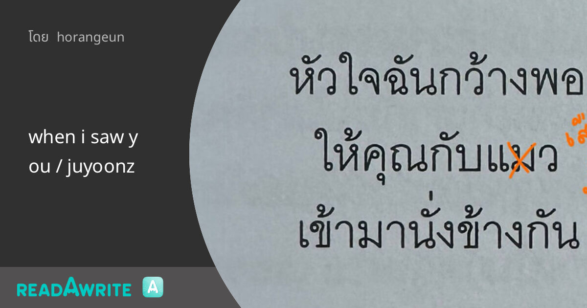 when i saw you / juyoonz: ฟิค Girl Love (แชท)