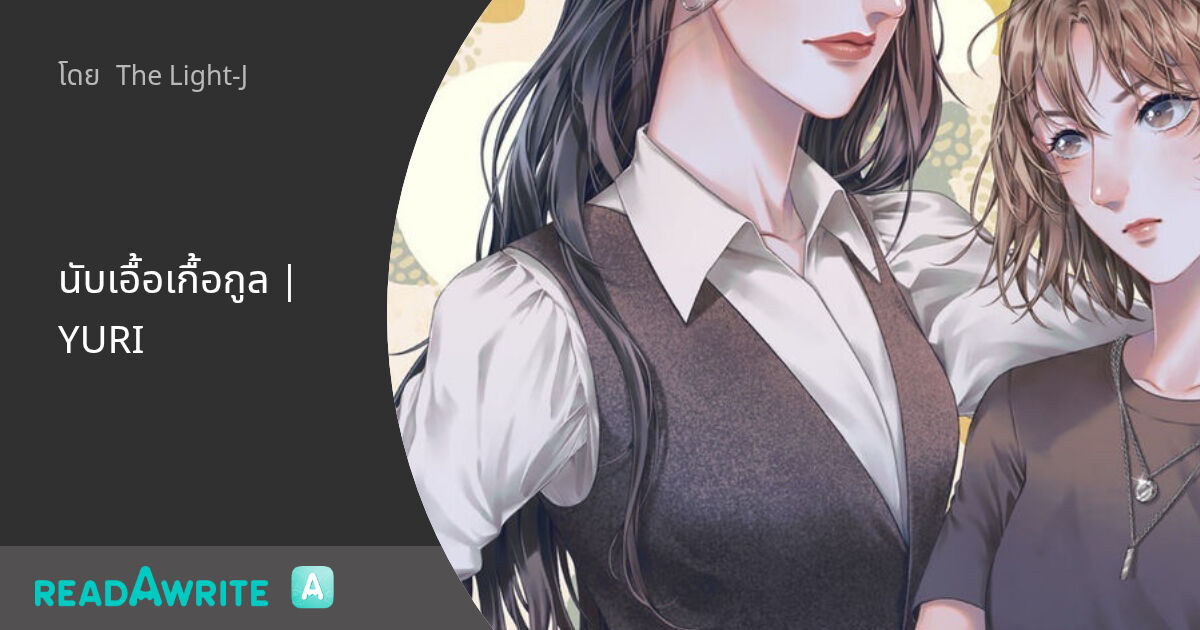 นับเอื้อเกื้อกูล | YURI - Chapter :: 68 ความจริงปรากฏ: นิยาย Girl Love ...