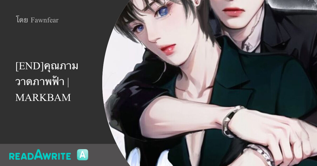 [END]คุณภามวาดภาพฟ้า | MARKBAM: ฟิค Boy Love (บรรยาย)