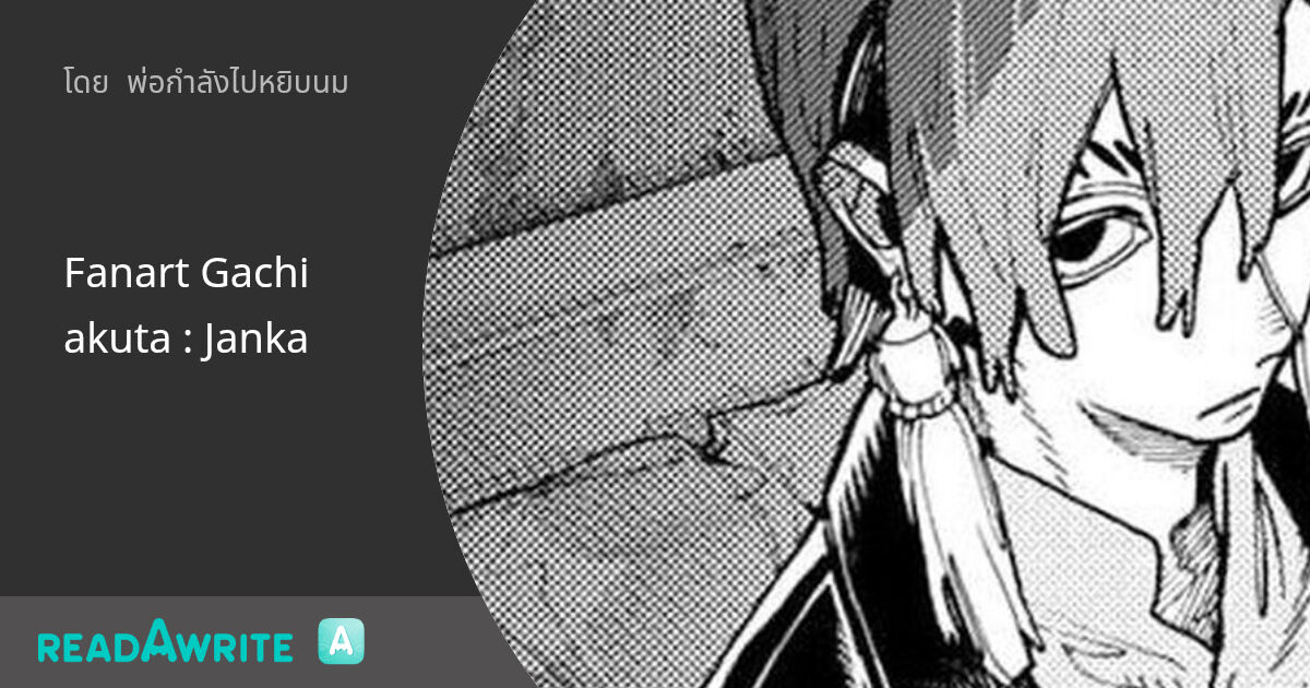 Fanart Gachiakuta : Janka: แฟนอาร์ต