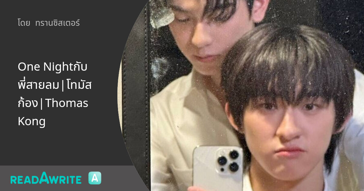 One Nightกับพี่สายลม|โทมัสก้อง|ThomasKong: ฟิค Boy Love (บรรยาย)