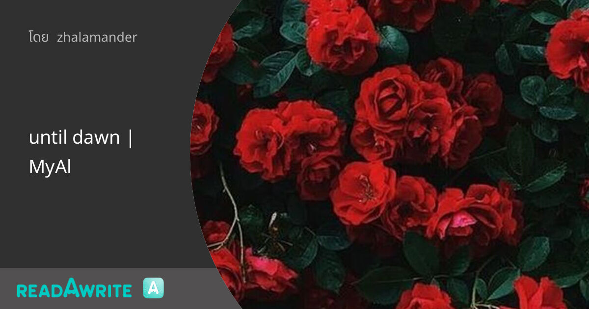until dawn | MyAl: ฟิค Boy Love (บรรยาย)