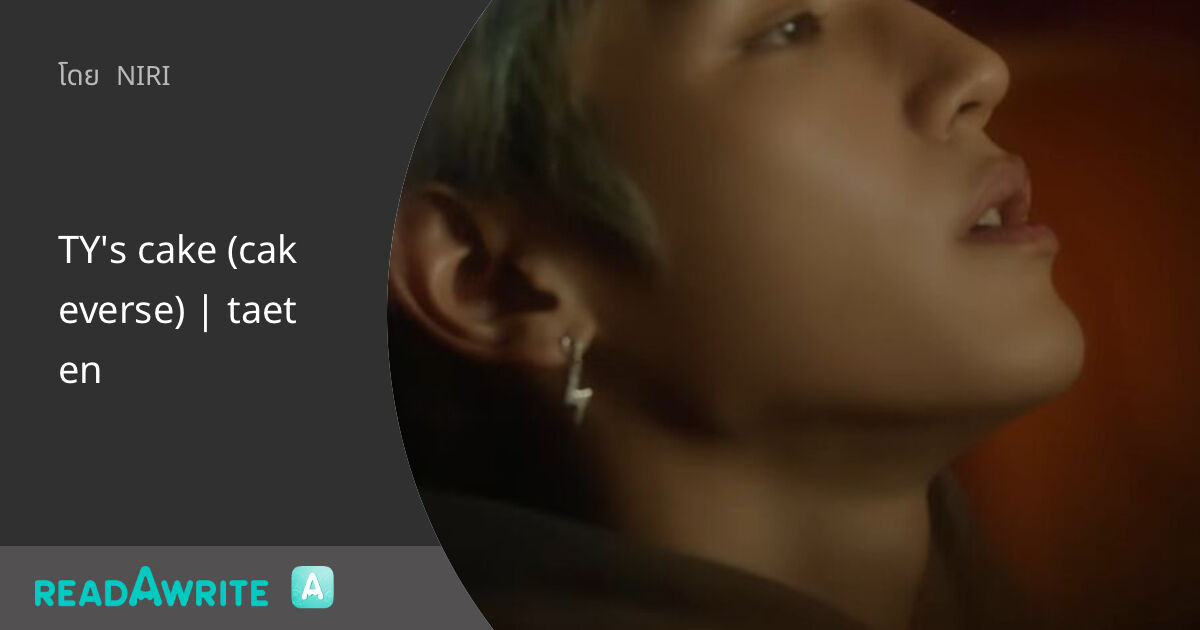TY's cake (cakeverse) | taeten - EP 00 — TY : ฟิค Boy Love (บรรยาย)