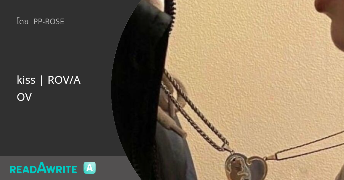 kiss | ROV/AOV - kiss 1 : ฟิค Love Novel (แชท)