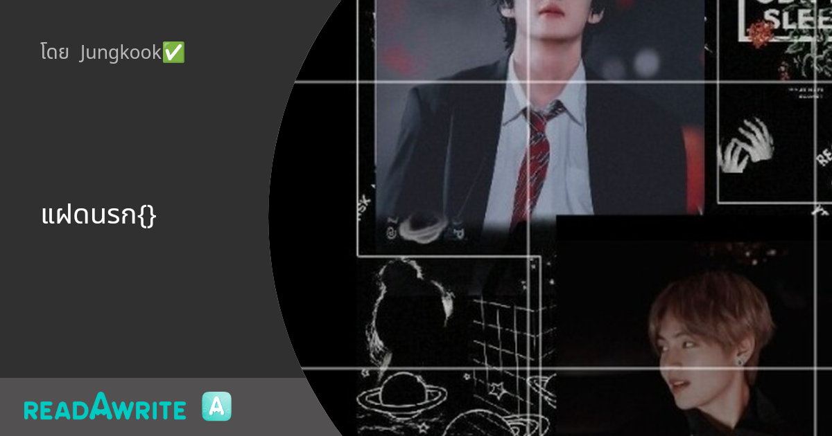 แฝดนรก{}: ฟิค Love Novel (แชท)