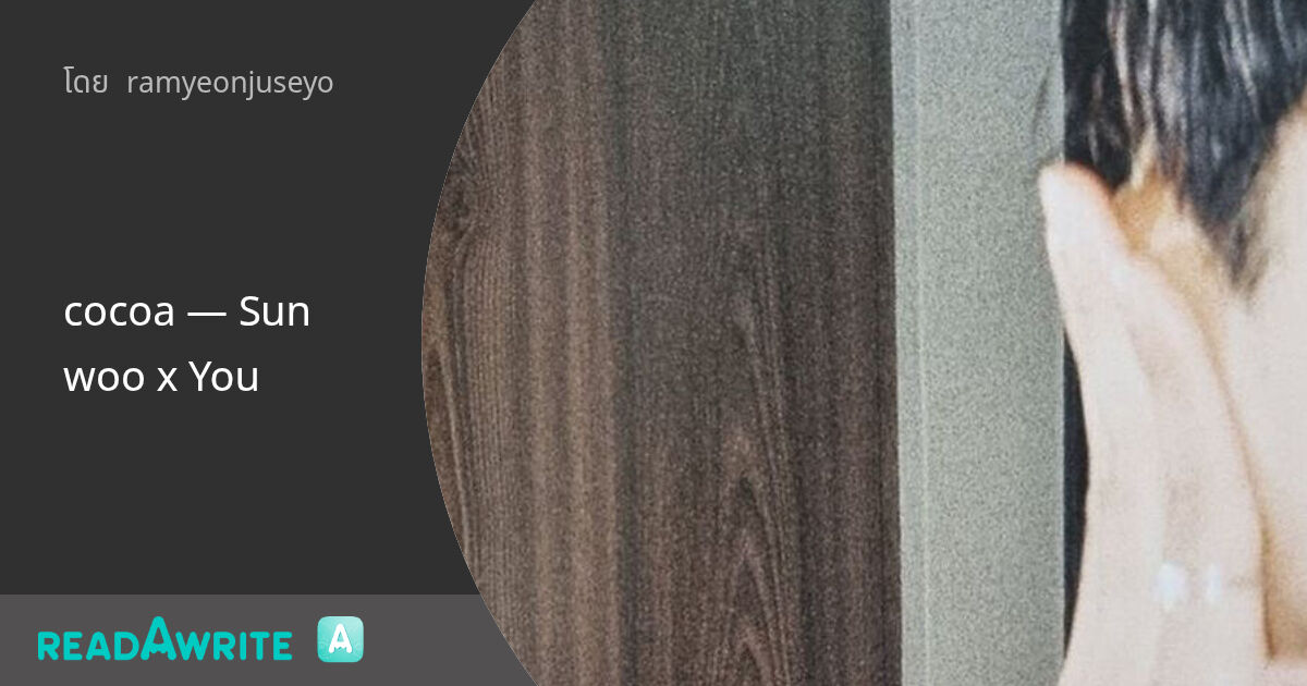 cocoa — Sunwoo x You: ฟิค Love Novel (แชท)