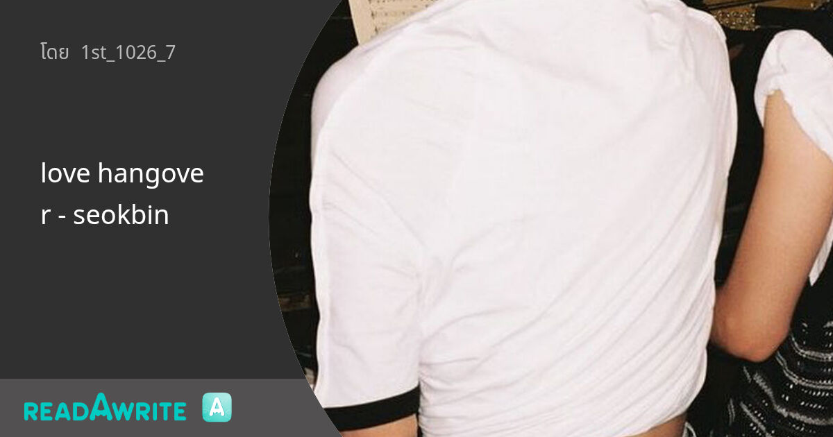 love hangover - seokbin - 9 (end) : ฟิค Boy Love (แชท)