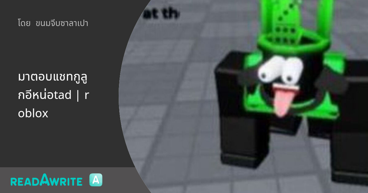 มาตอบแชทกูลูกอีหน่อtad | roblox: ฟิคฟรีสไตล์ (แชท)