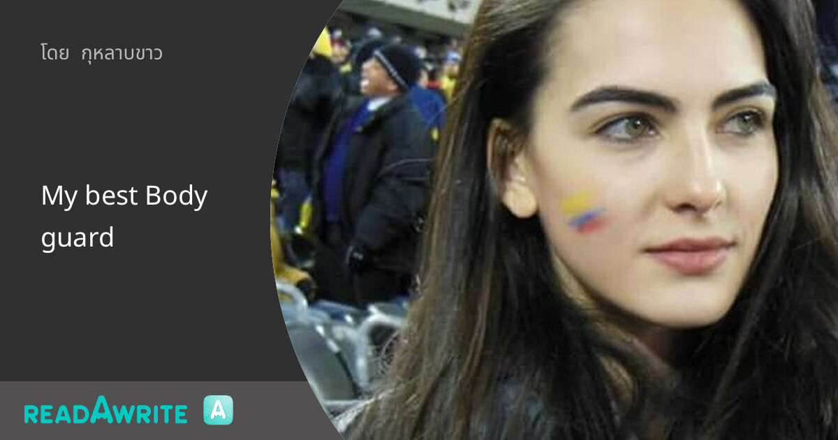 My best Bodyguard: นิยาย Girl Love Party Room