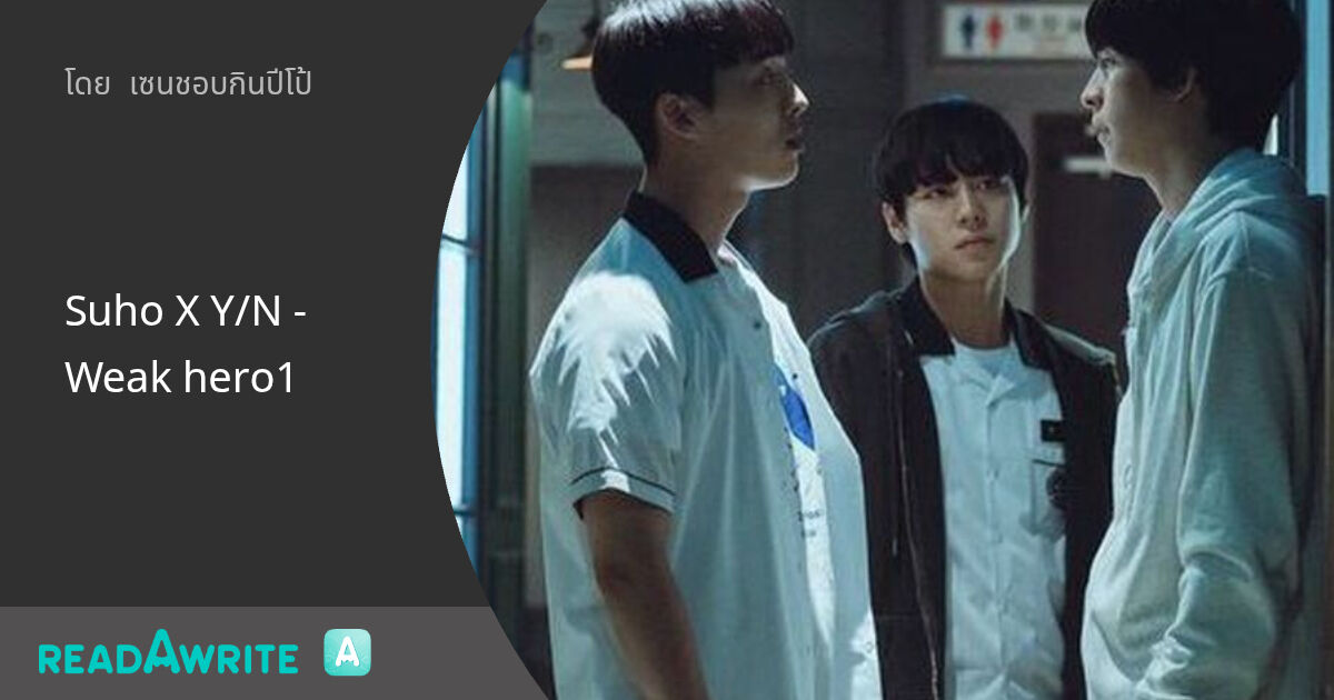 Suho X Y/N -Weak hero1: ฟิค Love Novel (แชท)
