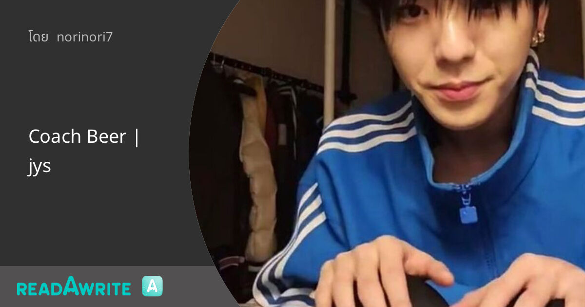 Coach Beer | jys - Episode 1 : ฟิค Boy Love (แชท)