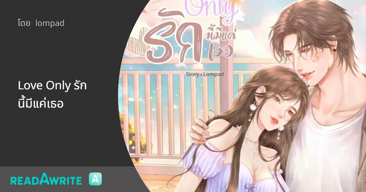Love Only รักนี้มีแค่เธอ: นิยายรักวัยรุ่น