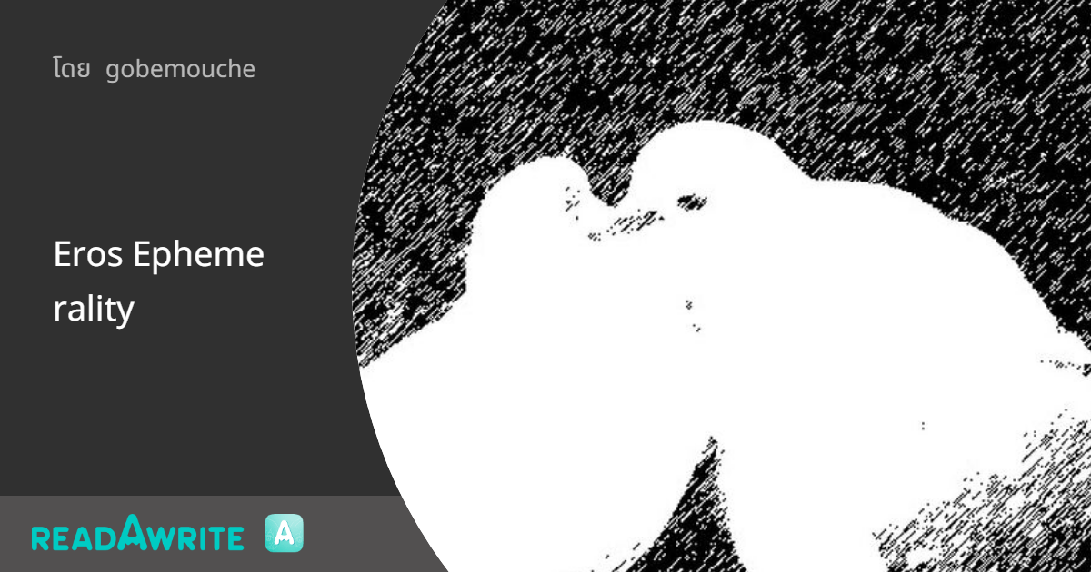 Eros Ephemerality: แนวทางเลือก