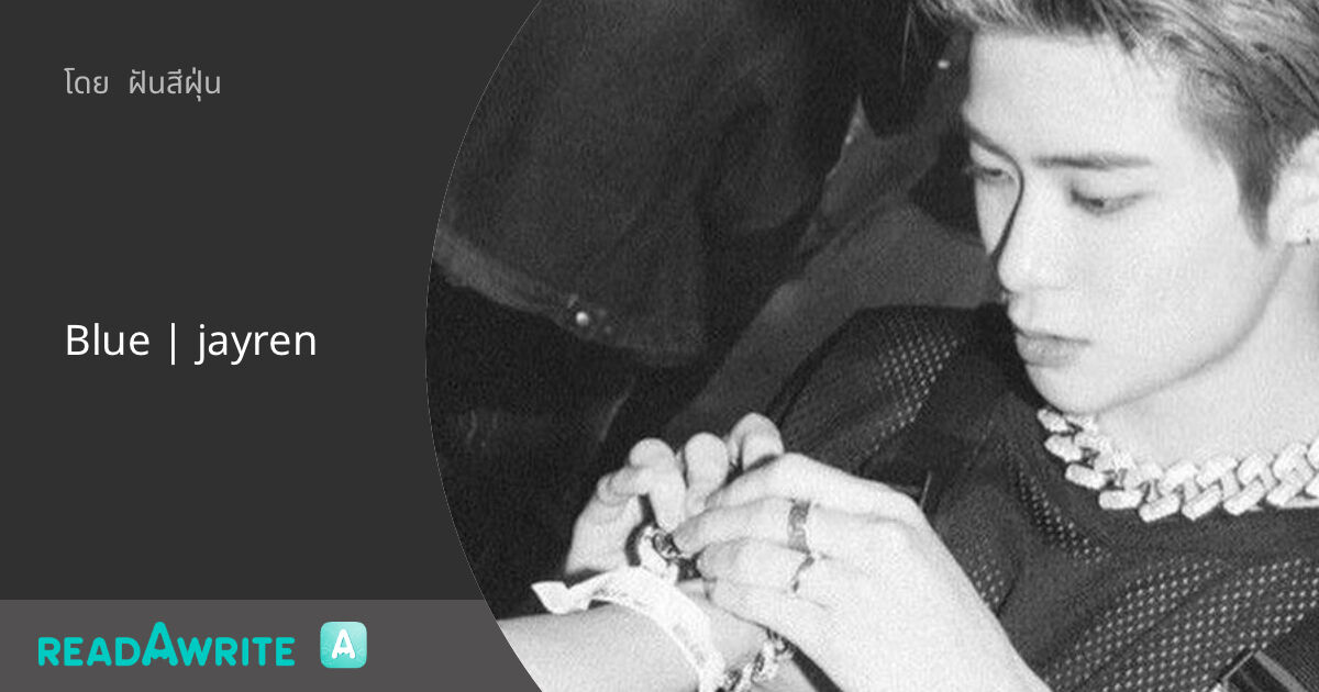 Blue | jayren - good boy : ฟิค Boy Love (แชท)