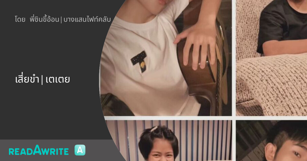 เสี่ยข๋า|เตเตย: ฟิค Love Novel (แชท)