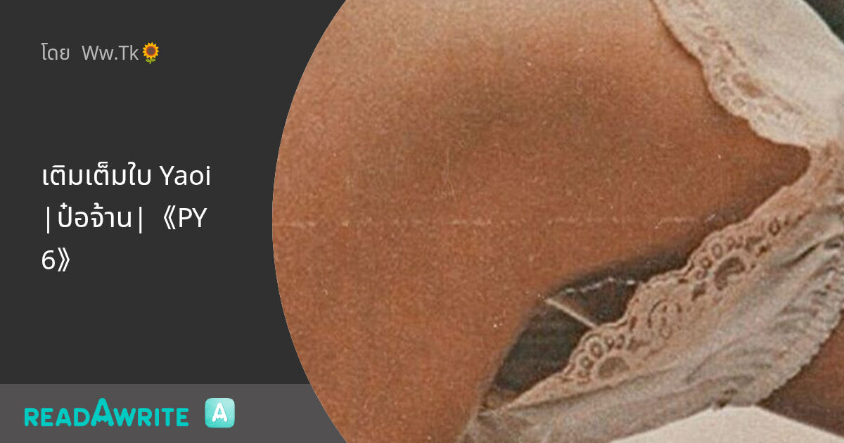 เติมเต็มใบ Yaoi |ป๋อจ้าน|《PY6》 - 10 : ฟิค Boy Love (แชท)