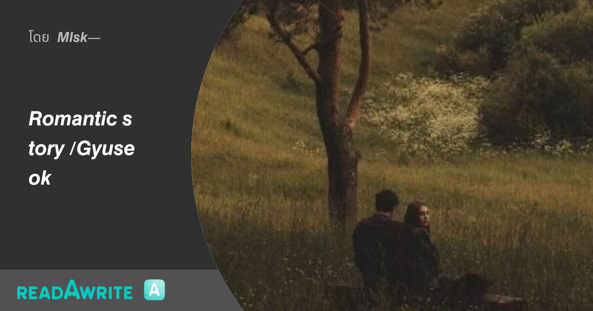 𝙍𝙤𝙢𝙖𝙣𝙩𝙞𝙘 𝙨𝙩𝙤𝙧𝙮 /𝙂𝙮𝙪𝙨𝙚𝙤𝙠: ฟิคฟรีสไตล์ (แชท)