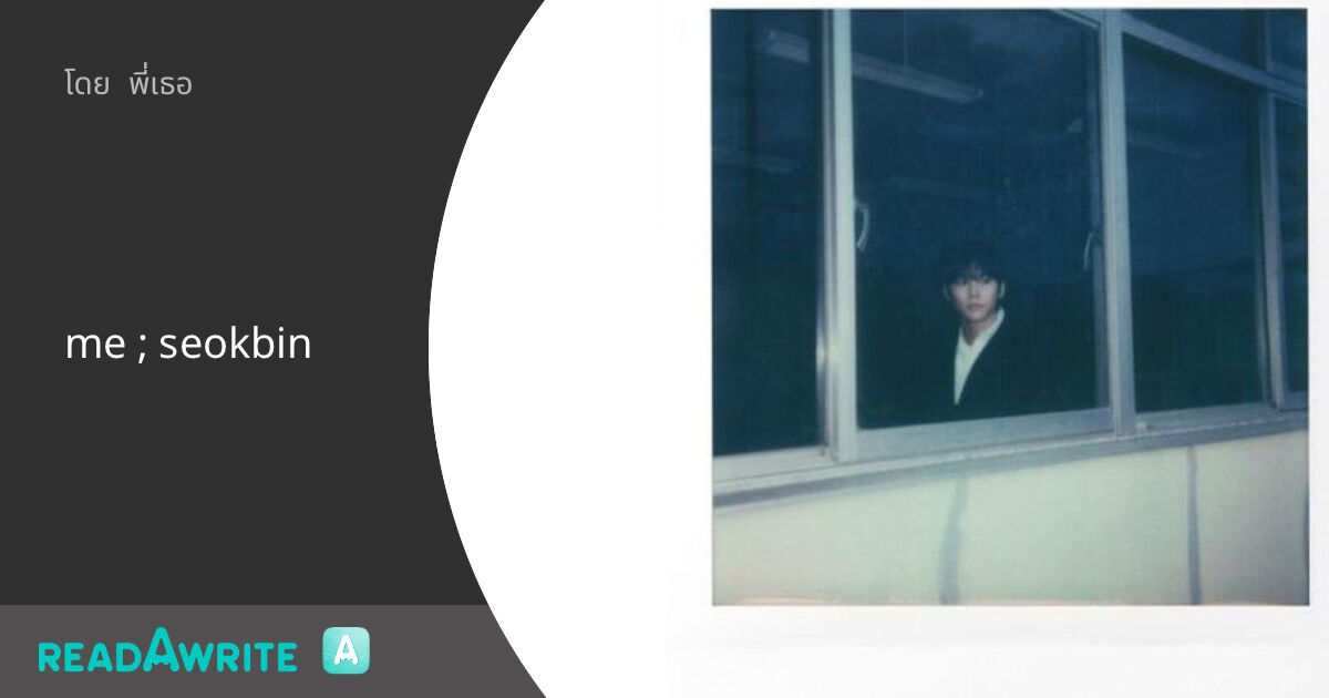 me ; seokbin - or : ฟิคฟรีสไตล์ (แชท)