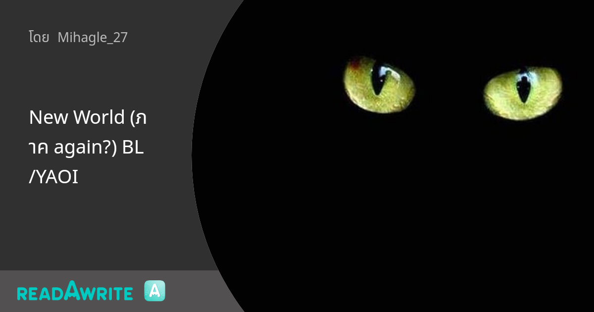 New World (ภาค again?) BL/YAOI: นิยาย Boy Love Lovely Room