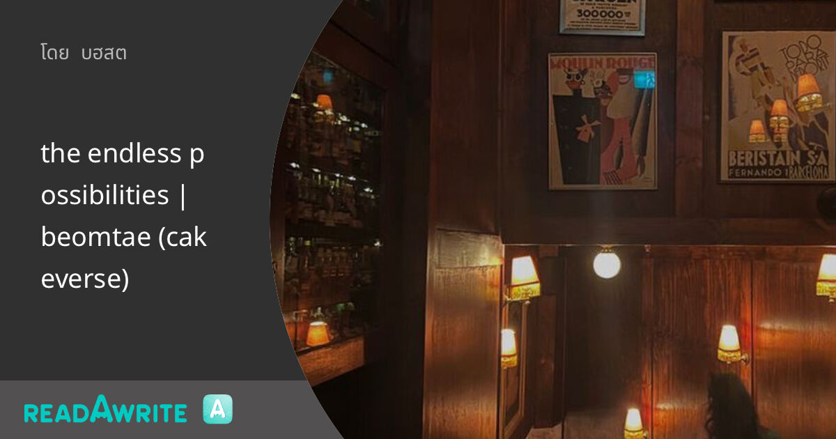 the endless possibilities | beomtae (cakeverse): ฟิค Boy Love (แชท)