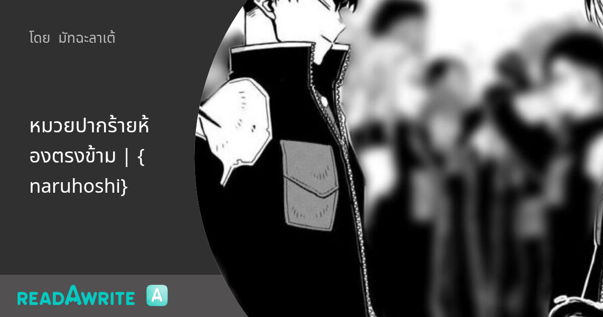 หมวยปากร้ายห้องตรงข้าม | {naruhoshi}: ฟิค Boy Love (แชท)