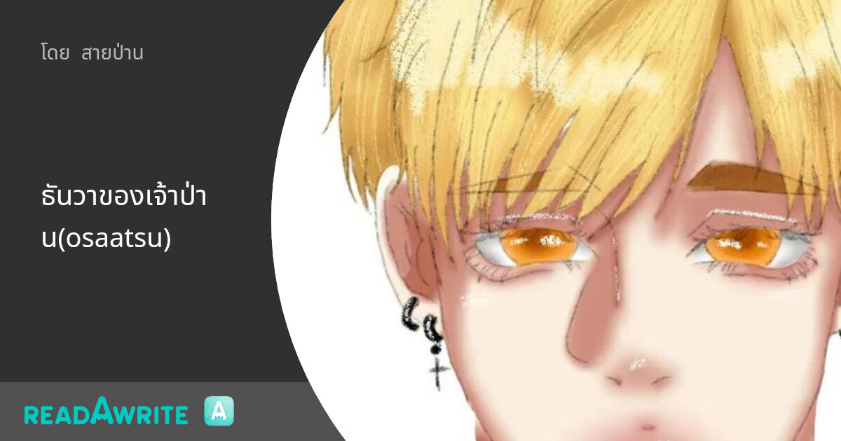 ธันวาของเจ้าป่าน(osaatsu): ฟิค Boy Love (แชท)