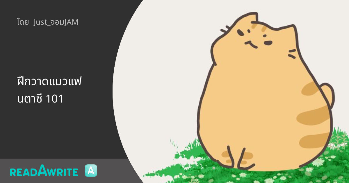 ฝึกวาดแมวแฟนตาซี 101: แฟนอาร์ต