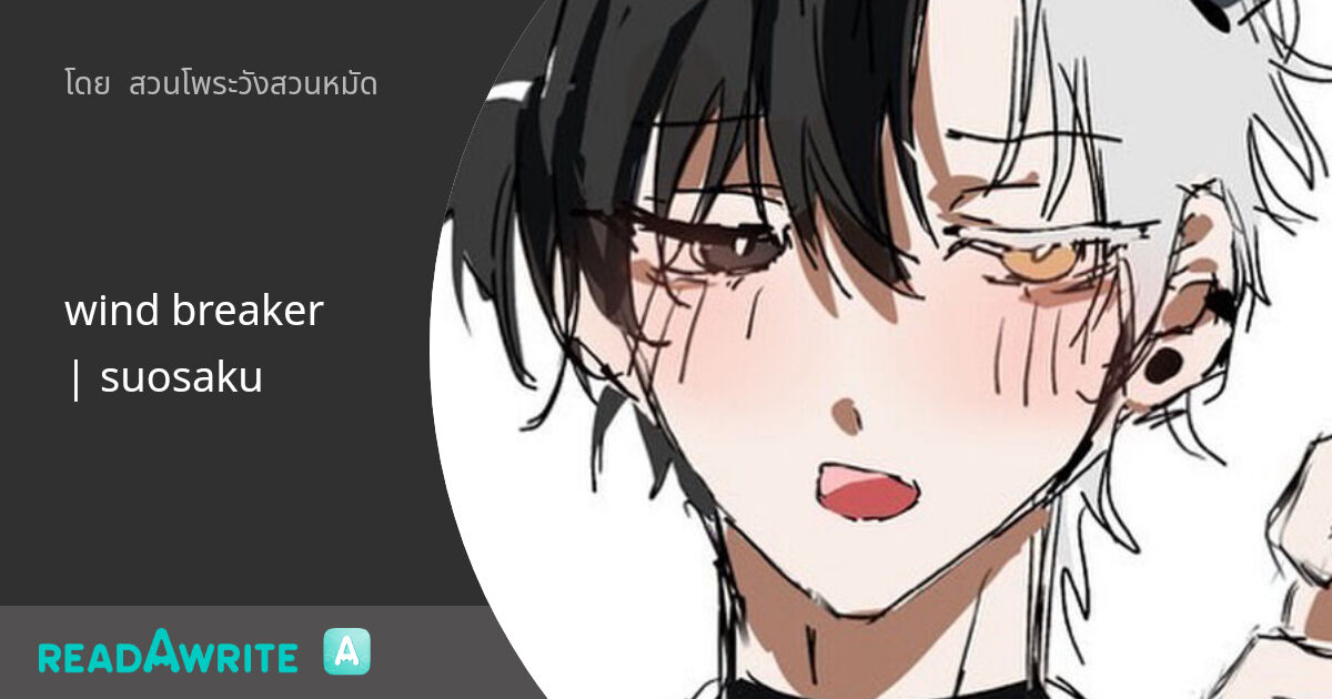 wind breaker | suosaku: โดจิน Boy Love