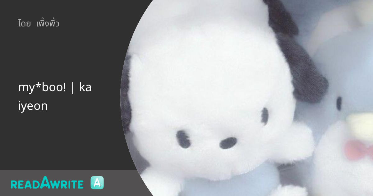my*boo! | kaiyeon: ฟิค Boy Love (แชท)
