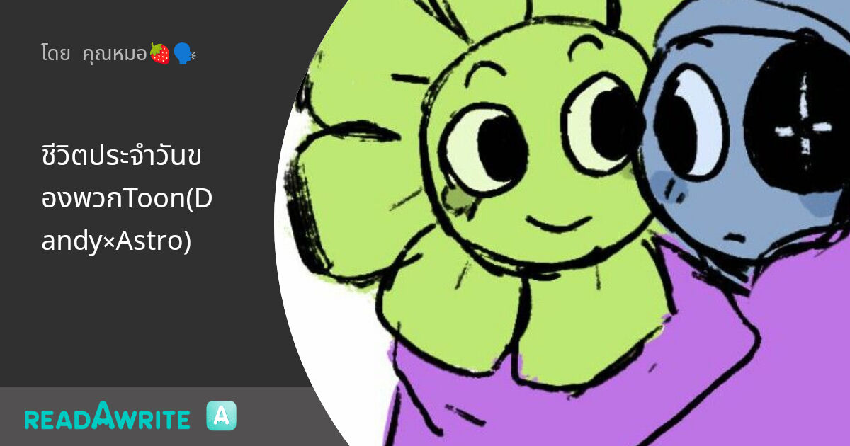 ชีวิตประจำวันของพวกToon(Dandy×Astro): ฟิค Boy Love (แชท)