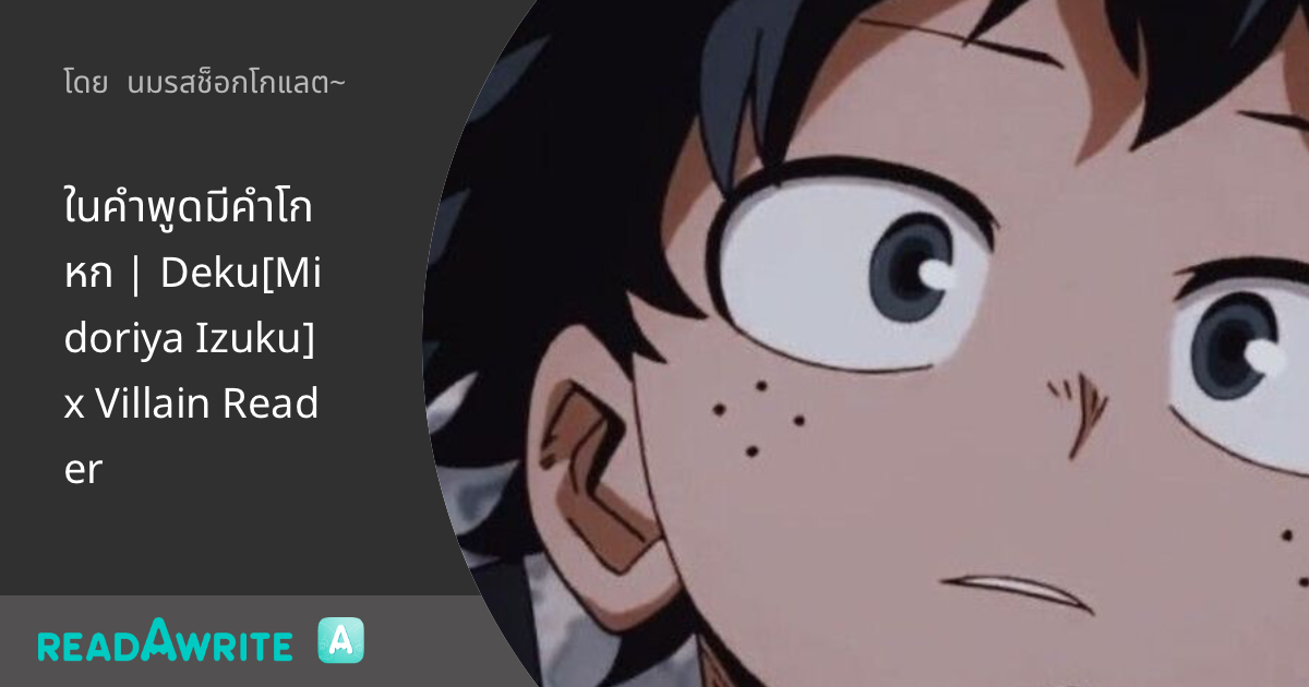 ในคำพูดมีคำโกหก | Deku[Midoriya Izuku] x Villain Reader: ฟิค Love Novel ...