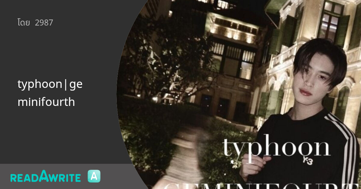 typhoon|geminifourth: ฟิค Boy Love (แชท)