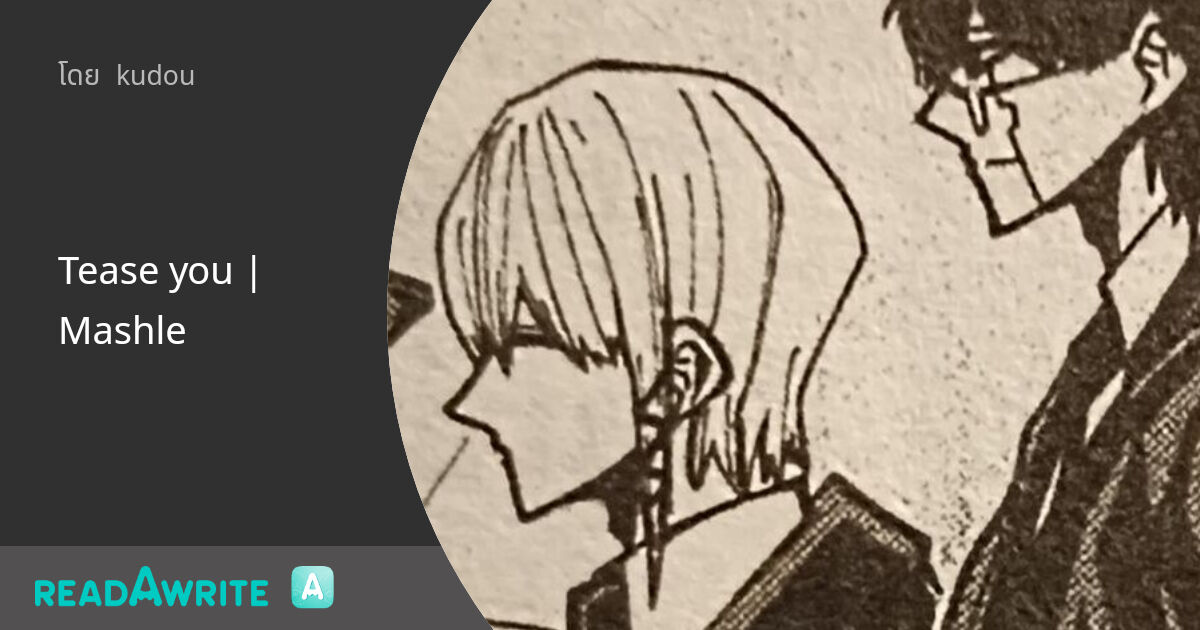 Tease you | Mashle: ฟิค Boy Love (บรรยาย)