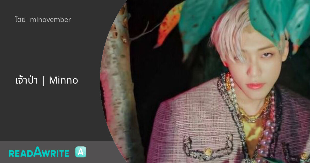 เจ้าป่า | Minno - เจ้าป่า : 16 : ฟิค Boy Love (แชท)