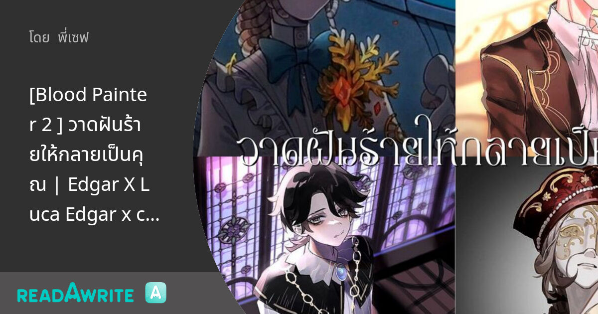 [Blood Painter 2 ] วาดฝันร้ายให้กลายเป็นคุณ | Edgar X Luca Edgar x carl ...