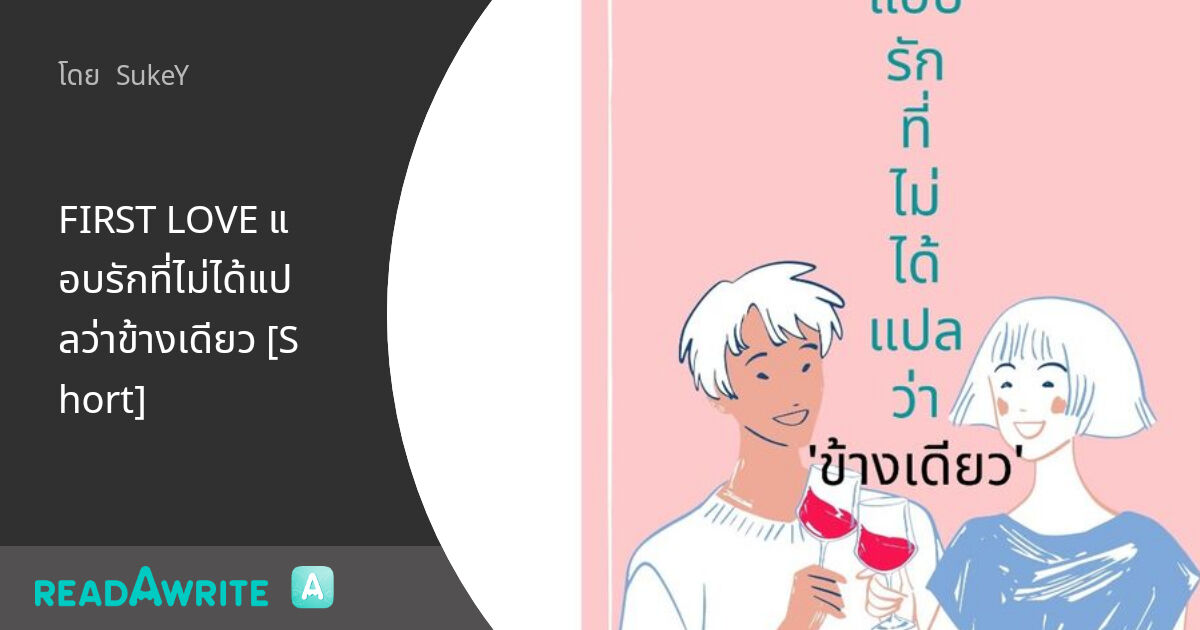FIRST LOVE แอบรักที่ไม่ได้แปลว่าข้างเดียว [Short] - ตอนที่ 3 FIRST LOVE 3: นิยายรักวัยรุ่น