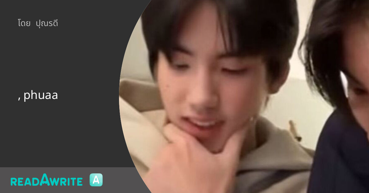 , phuaa - 三 : ฟิค Boy Love (แชท)