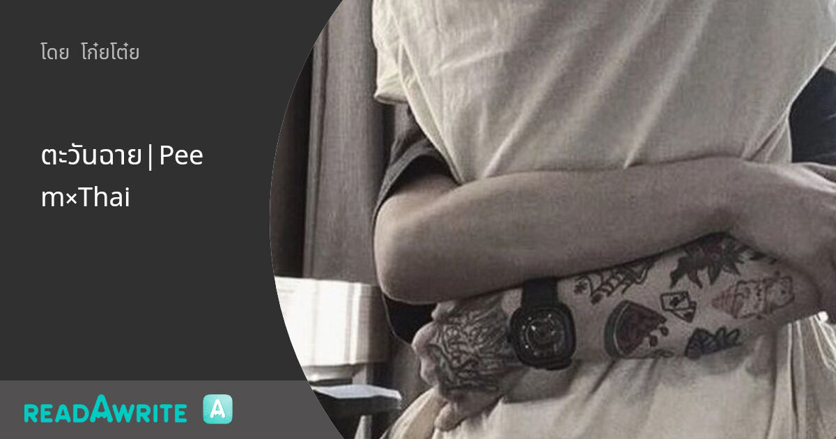 ตะวันฉาย|Peem×Thai: ฟิค Boy Love (แชท)