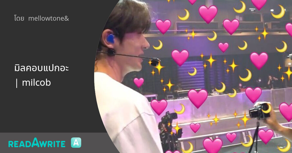 มิลคอบแปกอะ | milcob - เมา : ฟิคฟรีสไตล์ (แชท)