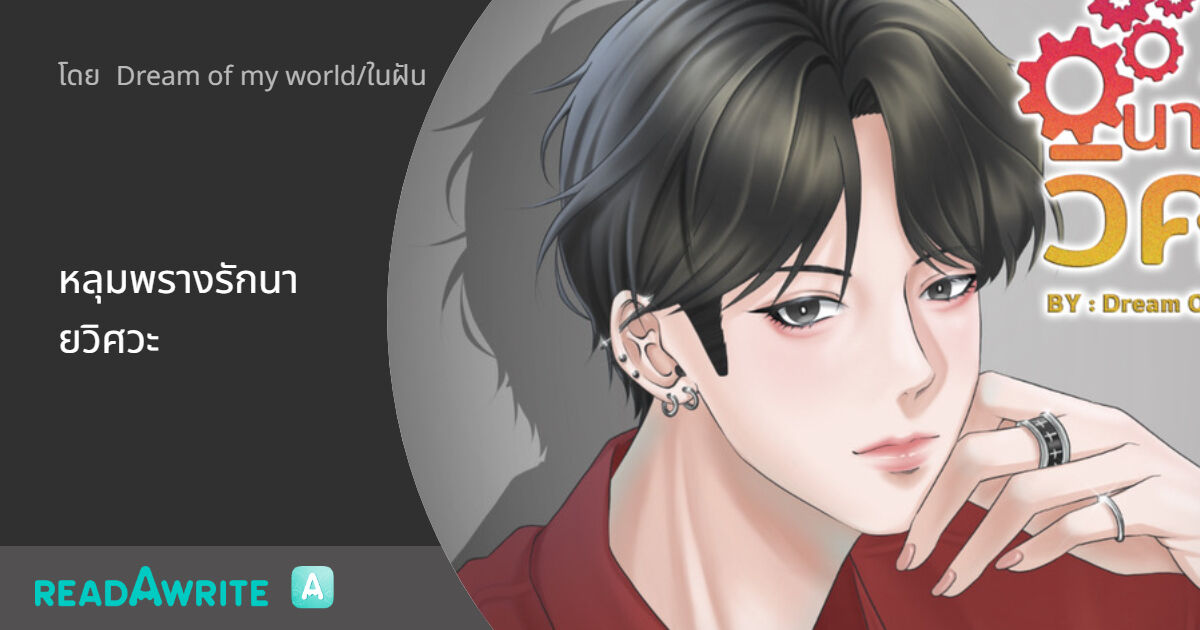 หลุมพรางรักนายวิศวะ: นิยายโรมานซ์