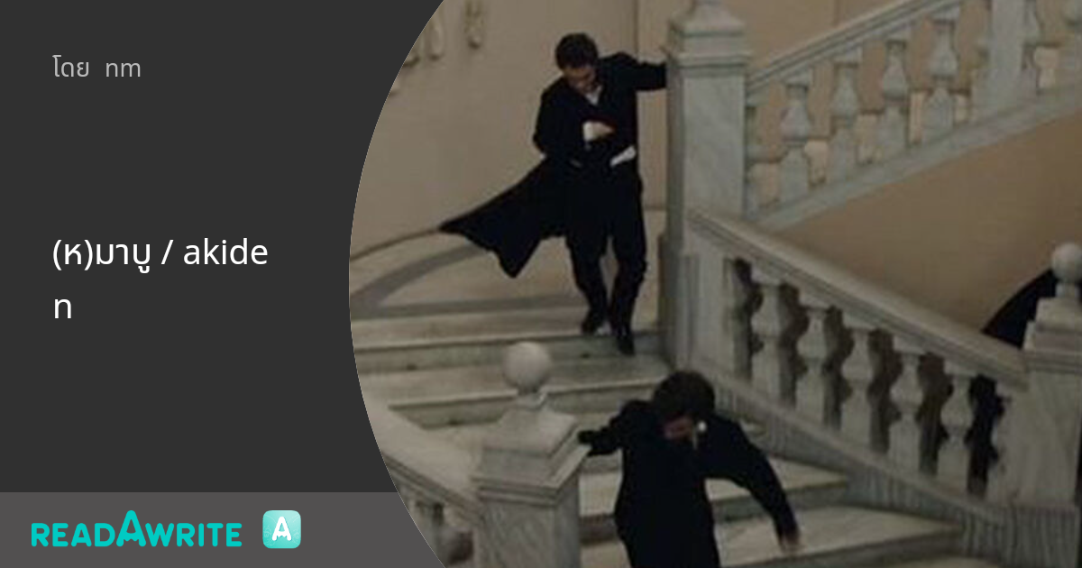 (ห)มาบู / akiden - 1* : ฟิคฟรีสไตล์ (แชท)