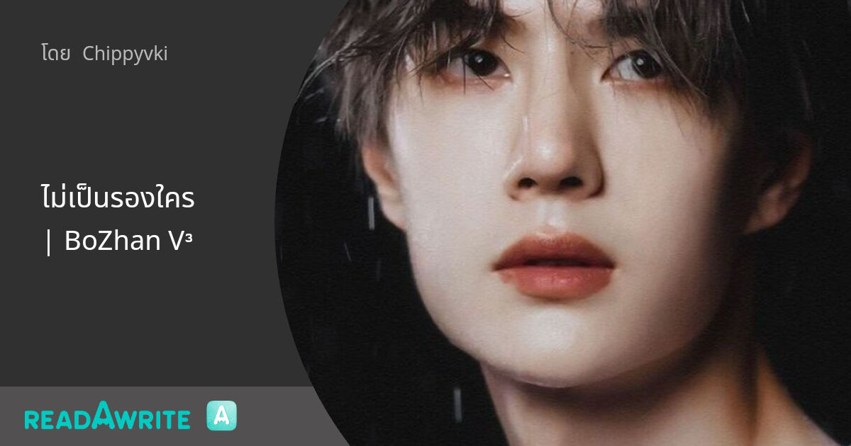 ไม่เป็นรองใคร | BoZhan V³ - #11 : ฟิค Boy Love (แชท)