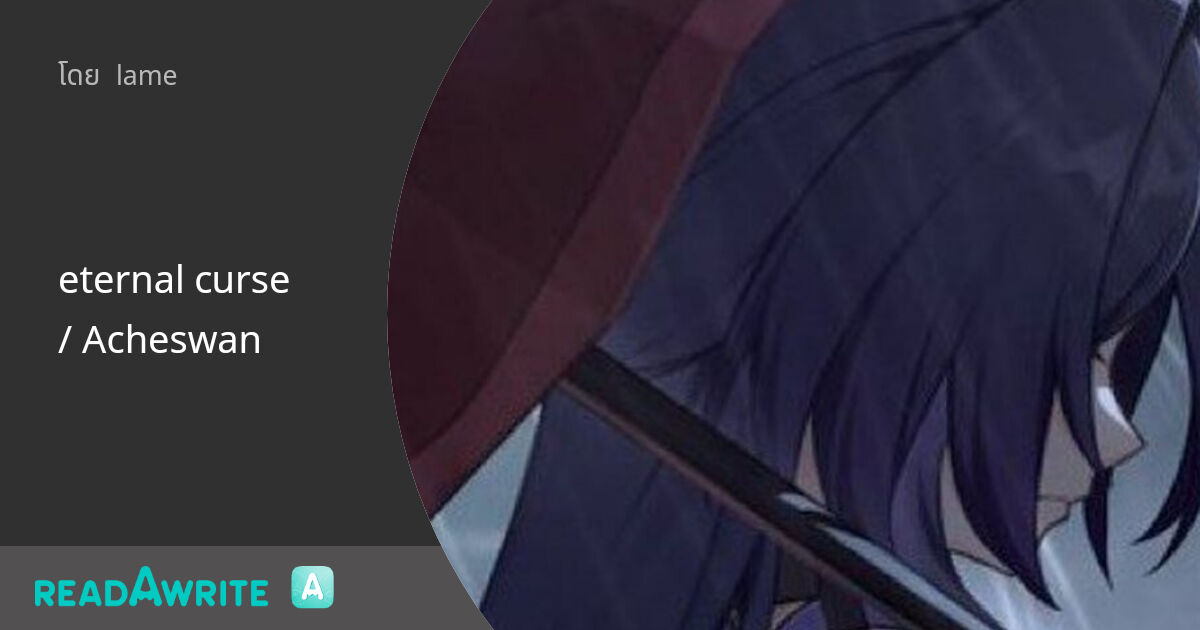 eternal curse / Acheswan: ฟิค Girl Love (บรรยาย)