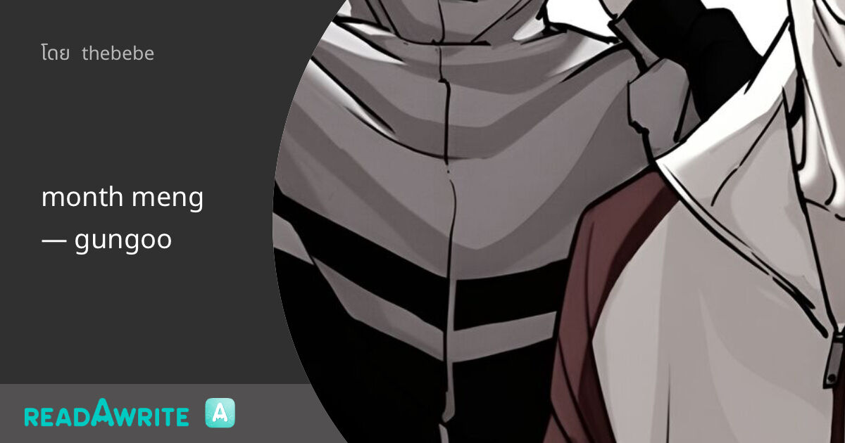 month meng — gungoo: ฟิค Boy Love (แชท)