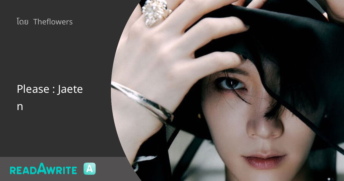 Please : Jaeten: ฟิค Boy Love (แชท)