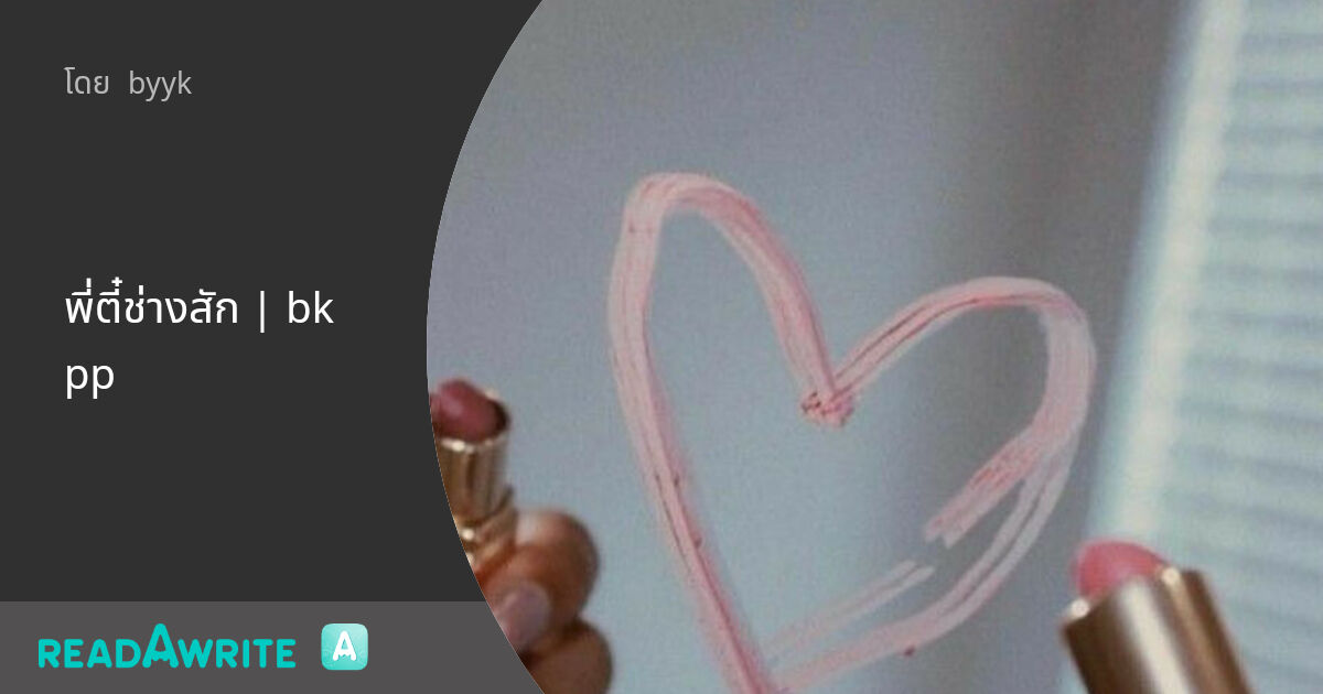 พี่ตี๋ช่างสัก | bkpp: ฟิค Boy Love (บรรยาย)