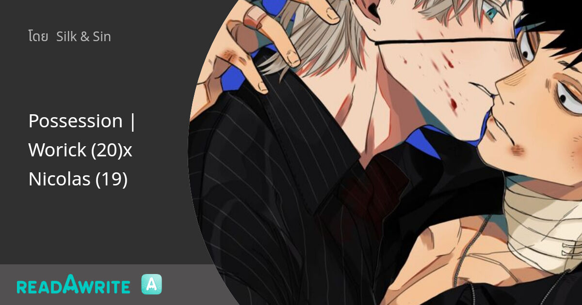 Possession | Worick (20)x Nicolas (19) - Chapter 03 : FATAL : ฟิค Boy ...