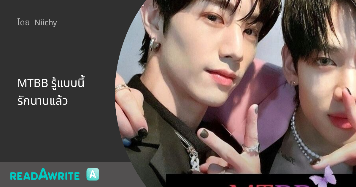 MTBB รู้แบบนี้รักนานแล้ว - ตอนที่ 11 แผลในใจ: ฟิค Boy Love (บรรยาย)